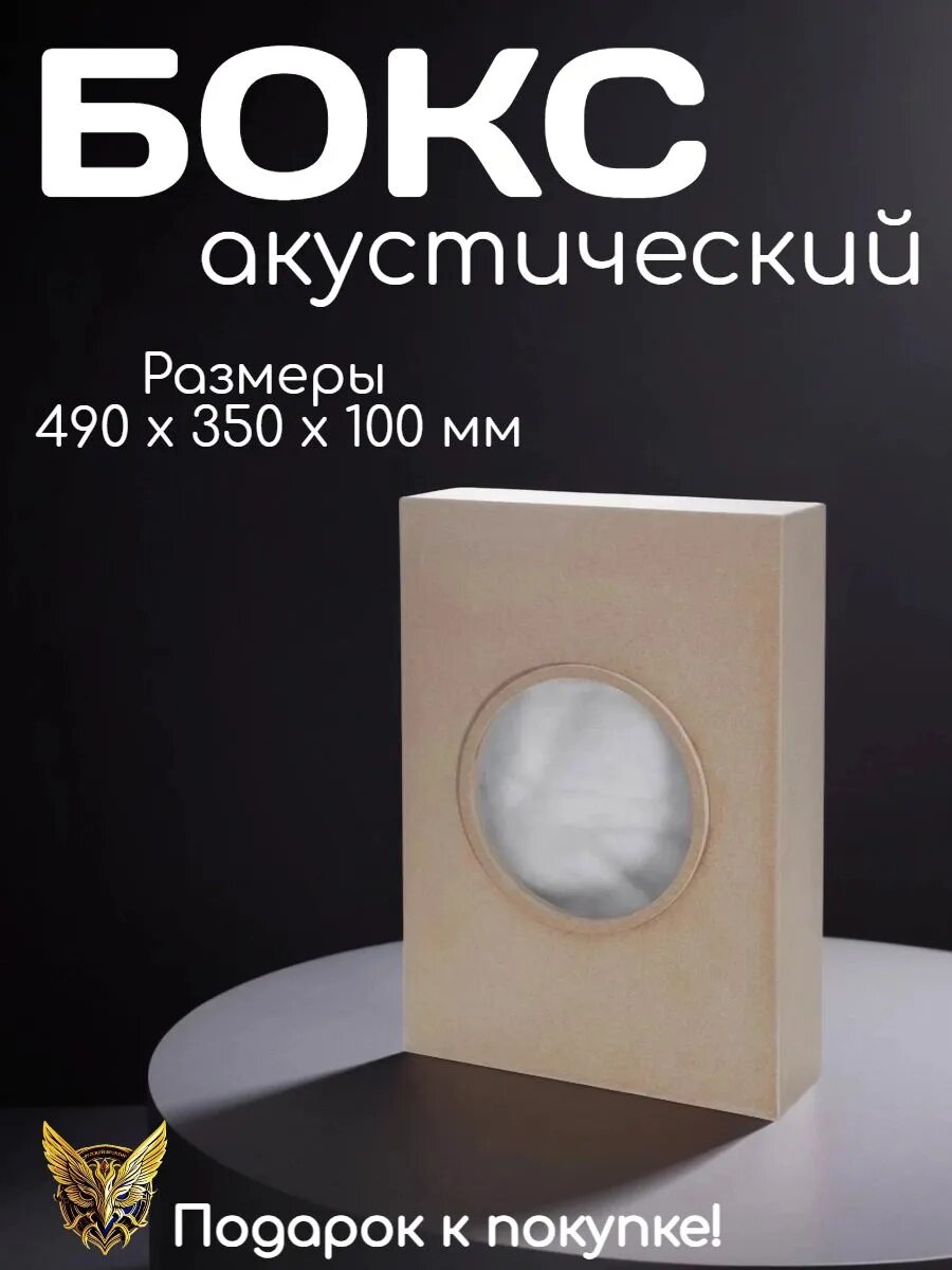 Акустический бокс Radiotehnika UniBox S, встраиваемый, MDF, бежевый, 490х350х100мм