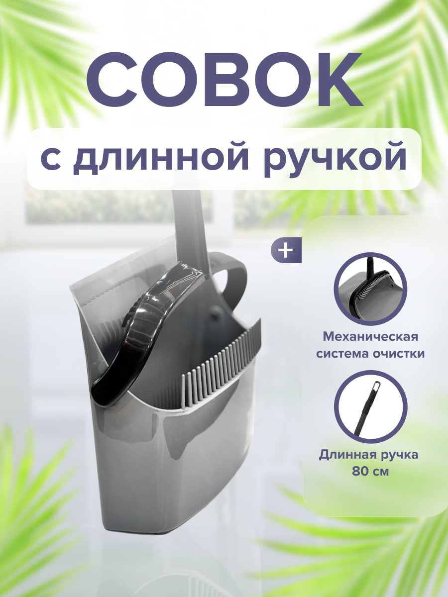 Совок для уборки с длинной ручкой 80 см, цвет серый, In`loran