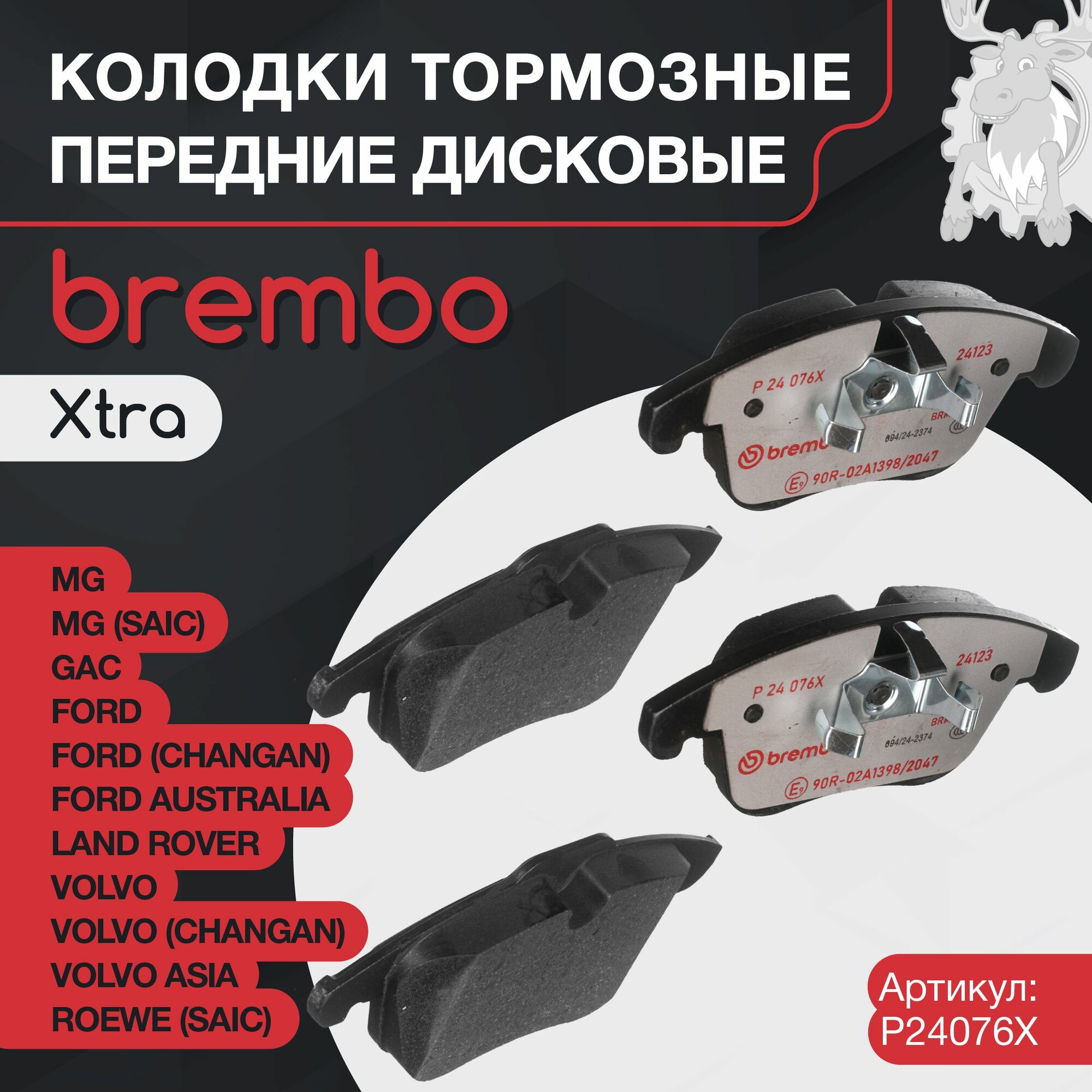 Колодки тормозные дисковые передние BREMBO (P24076X) Xtra