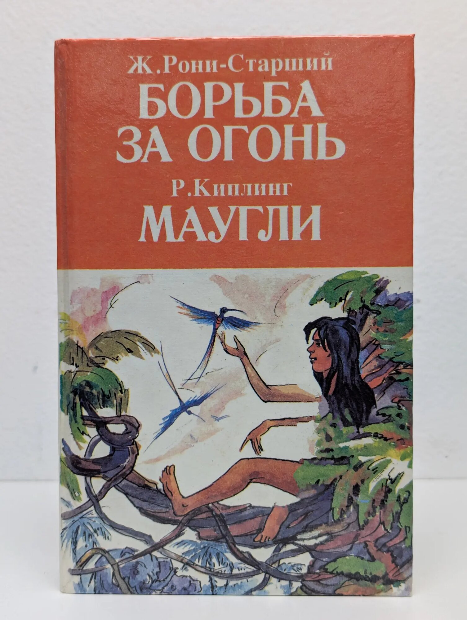 Библиотека для детей в 15 томах. Том 9. Борьба за огонь. Пещерный лев. Вамирэх. Маугли Рони-Старший Жозеф, Киплинг Редьярд Джозеф 1994