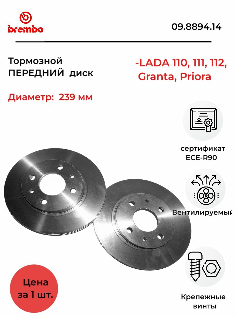 Диск тормозной вентилируемый передний BREMBO (09.8894.14) Prime Standard