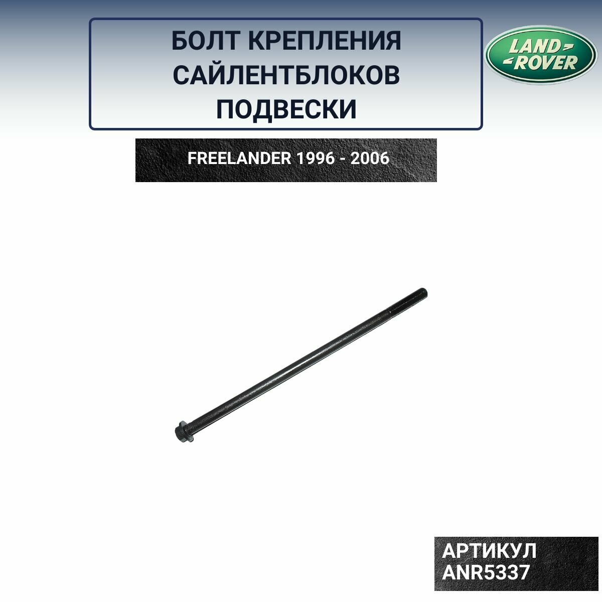 ANR5337 Болт крепления сайлентблоков подвески для автомобилей : FREELANDER 1996 - 2006