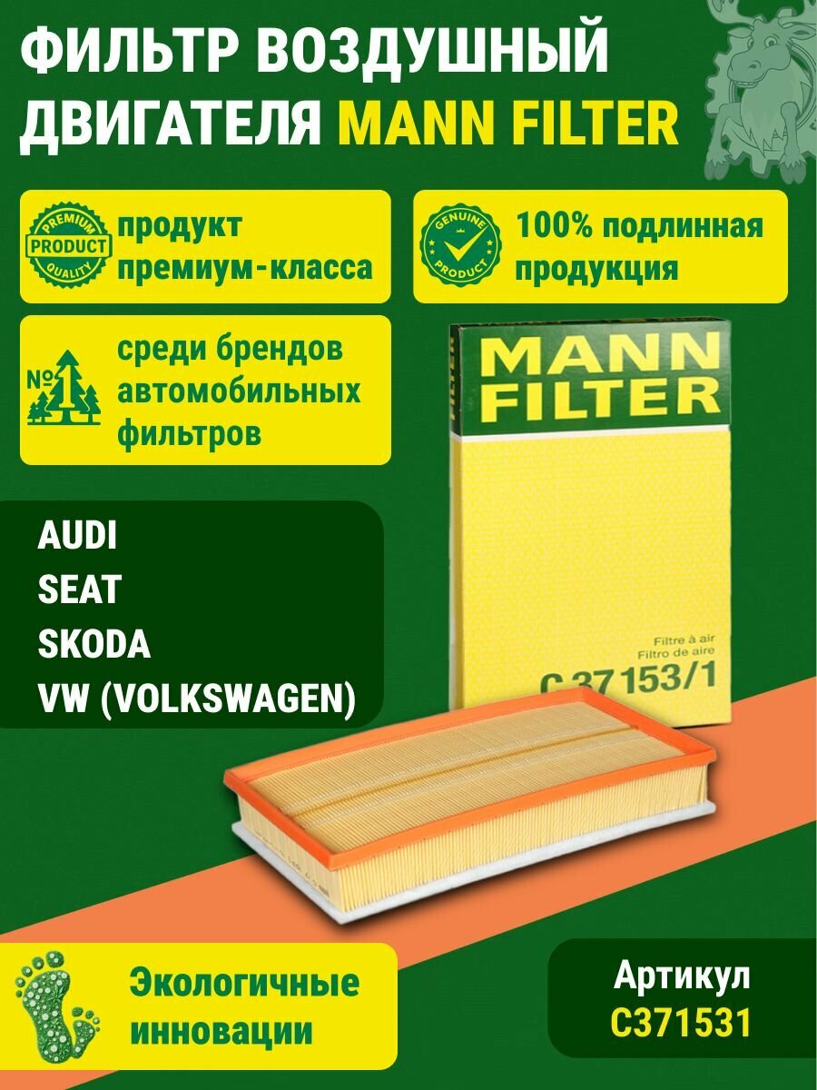 Фильтр воздушный двигателя MANN (C371531)