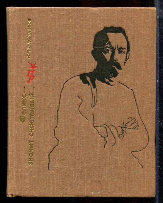 Корольков Ю. - Феликс - значит счастливый… - 1974