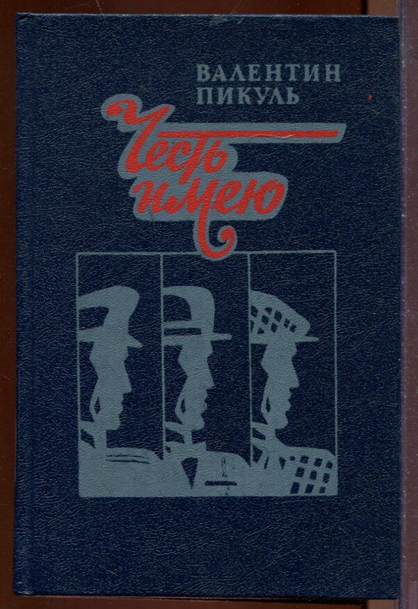 Пикуль В. - Честь имею - 1992
