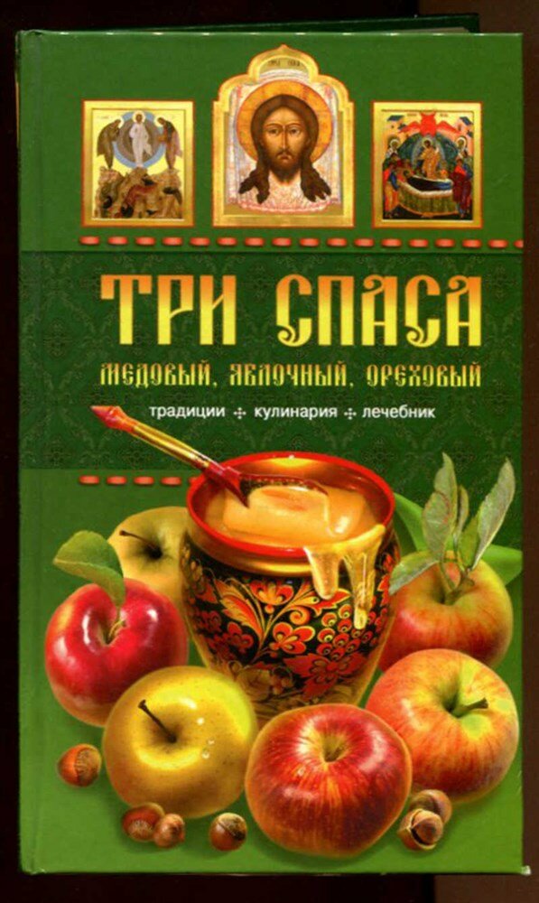 Три спаса: Медовый, Яблочный, Ореховый. Традиции, кулинария, лечебник - 2011