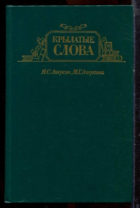 Ашукин Н.С., Ашукина М.Г. - Крылатые слова - 1986