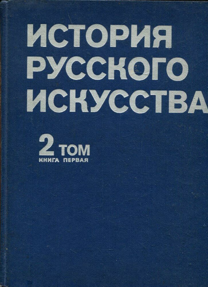 История русского искусства | Том 2. Книга 1. Искусство второй половины XIX века. - 1980