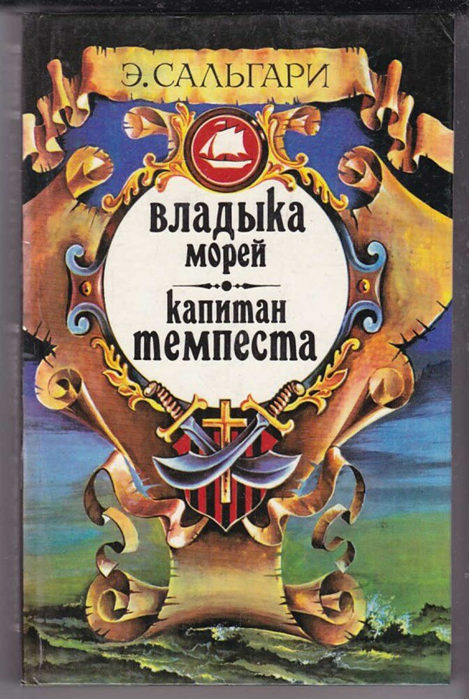 Сальгари Э. - Владыка морей. Капитан Темпеста - 1992