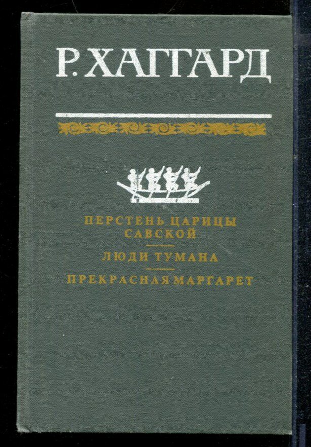 Хаггард Р. - Перстень царицы Савской. Люди тумана. Прекрасная Маргарет - 1992