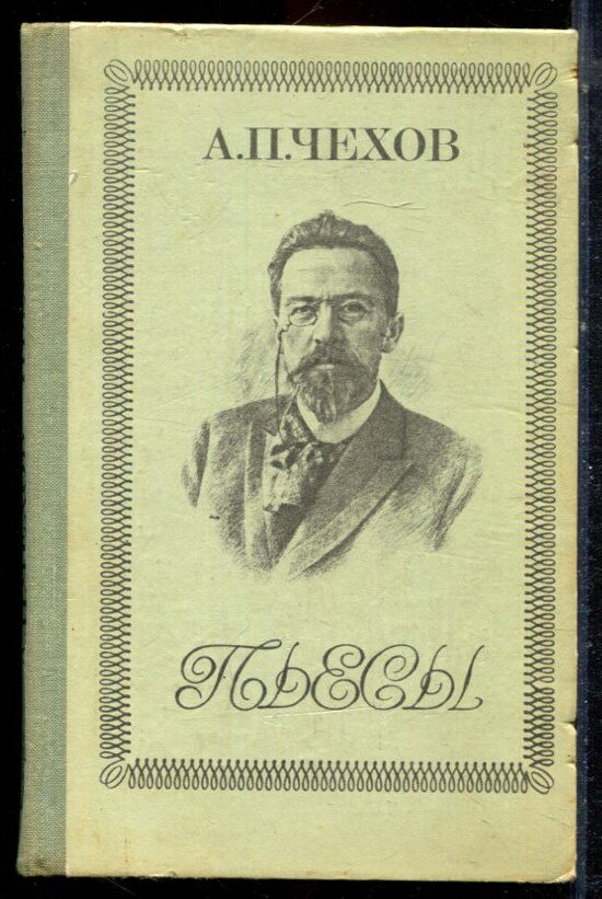 Чехов А.П. - Пьесы - 1978