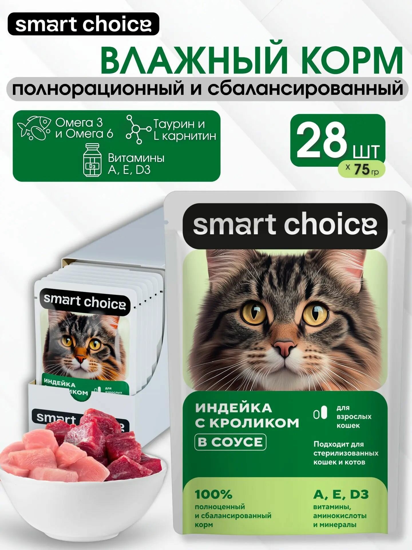 Smart choice Влажный корм для взрослых кошек с индейкой и кроликом в соусе, полнорационный, 28 паучей