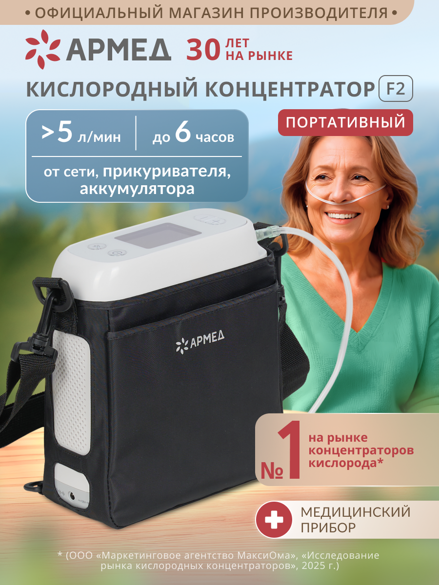 Концентратор кислорода Армед F2 портативный 5 л/мин переносной, сумка в комплекте, импульсный, подача кислорода на вдохе