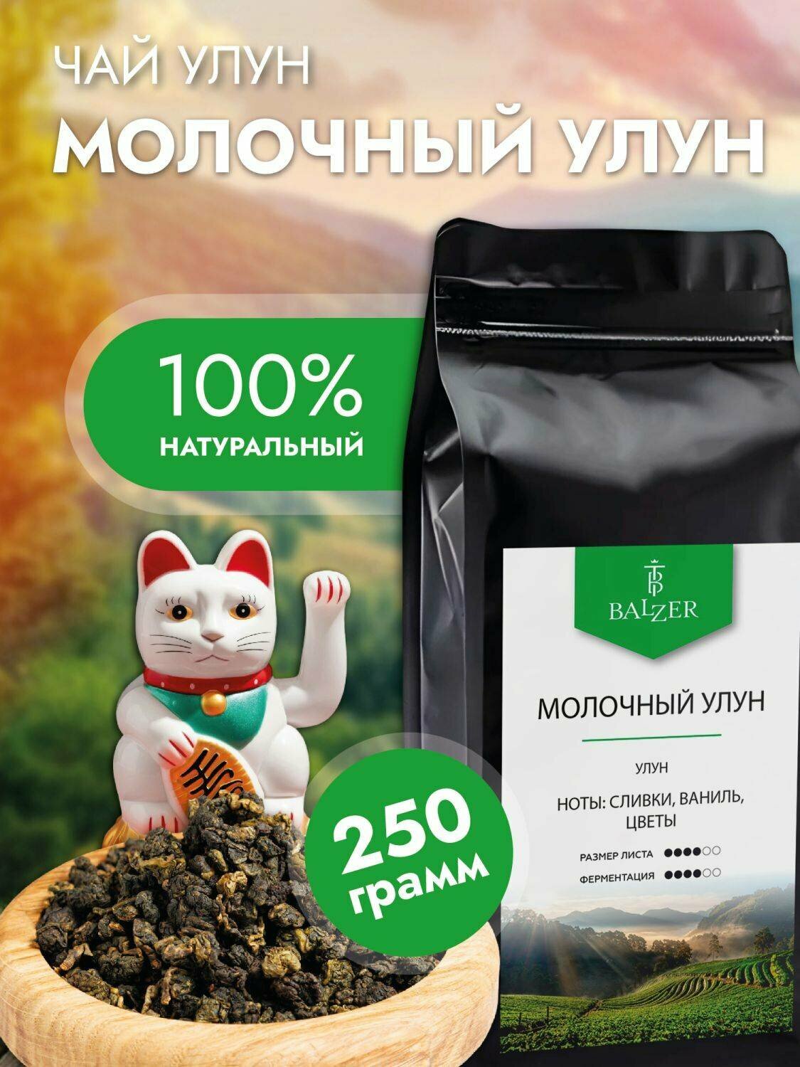 Чай зеленый Balzer Молочный Улун (250гр)