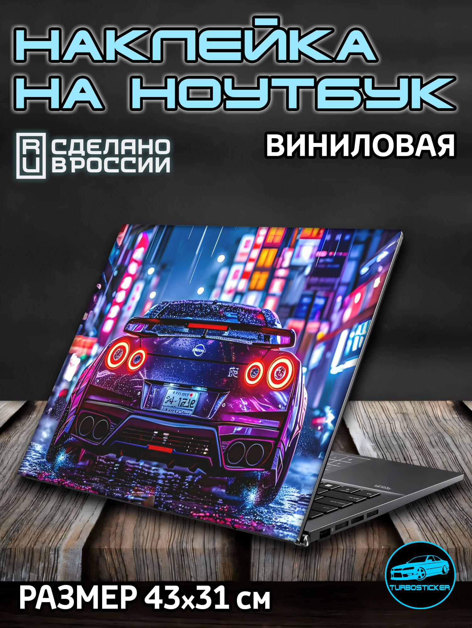 Наклейка на ноутбук 43х31
