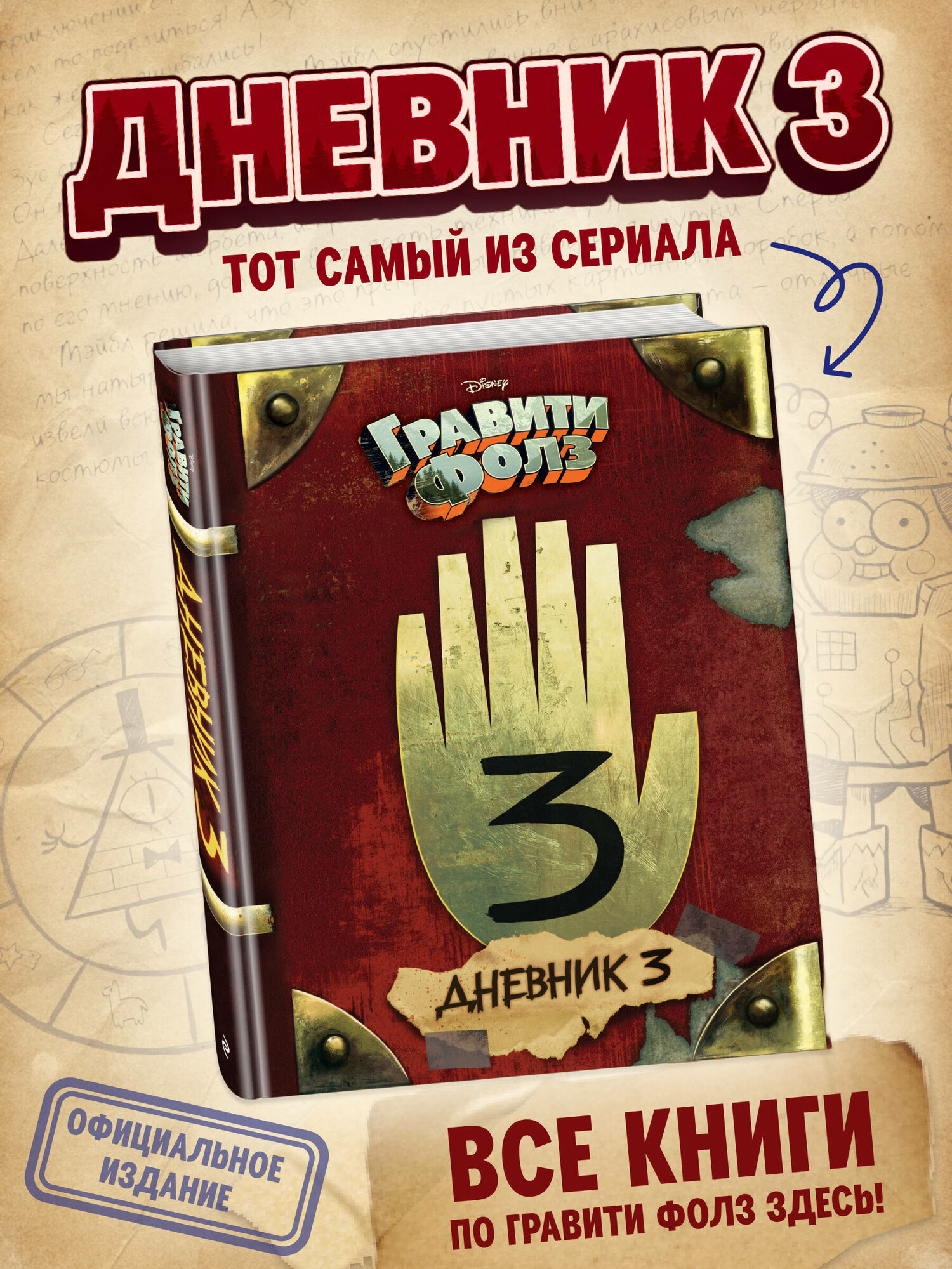 Хирш А; Ренцетти Р. Гравити Фолз. Дневник 3