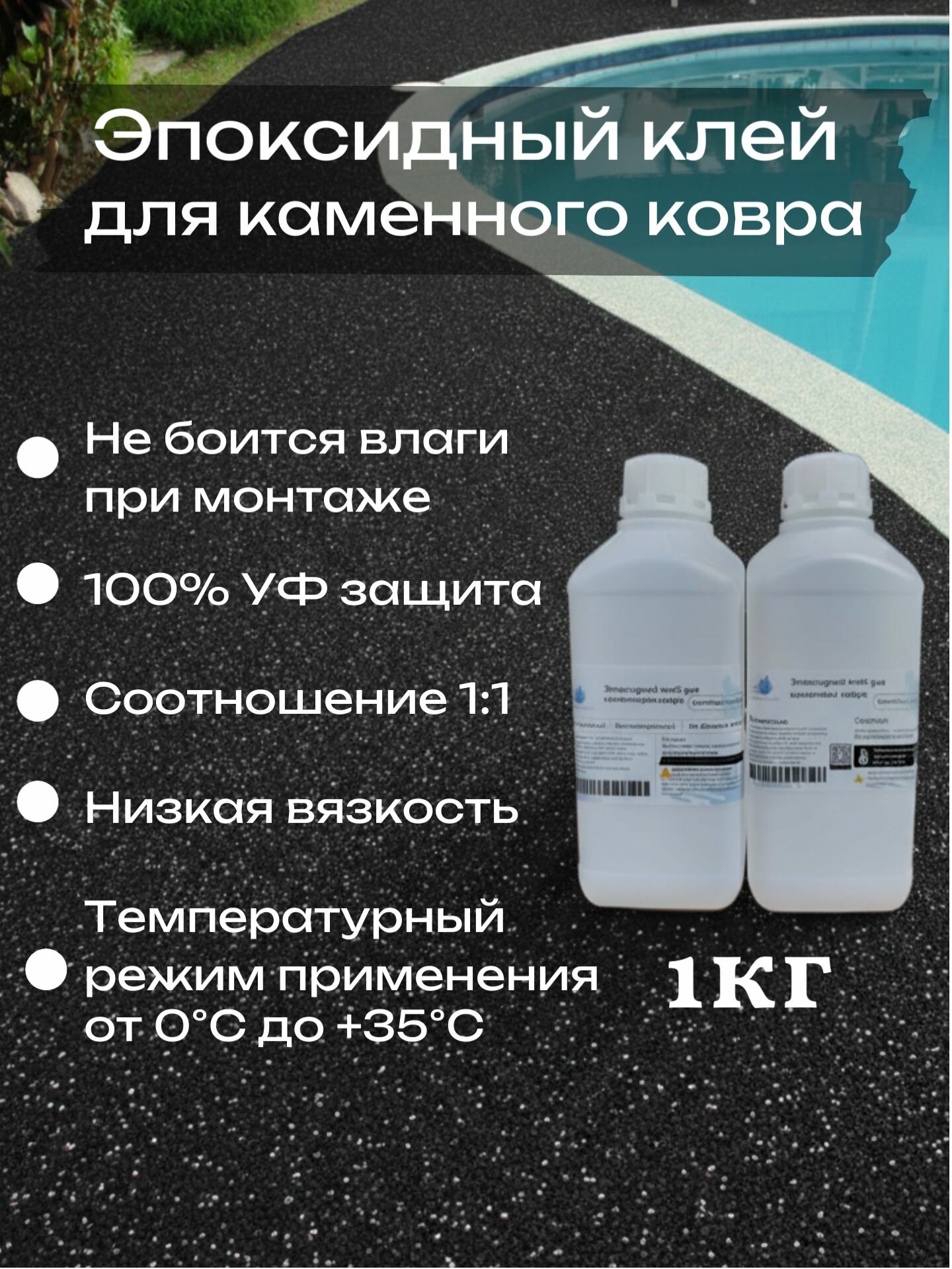 Клей для каменного ковра, УФ стойкий эпоксидный клей,1кг