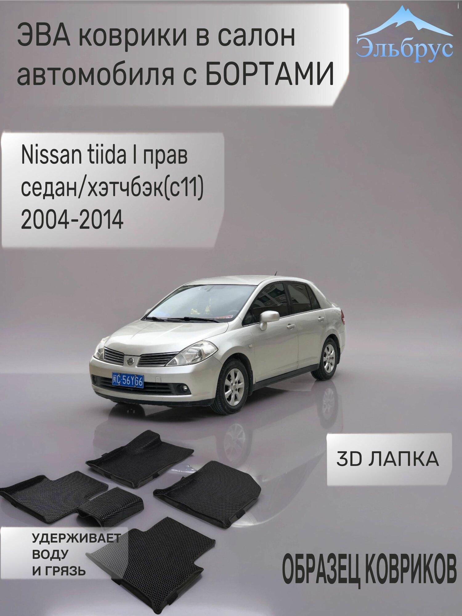 Комплект ковриков с бортами Nissan Tiida I правый руль седан/хэтчбек (C11) 2004-2014.