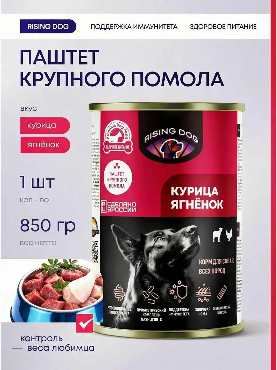 Паштет RISING DOG для собак всех пород Курица и Ягненок 850 гр/1 шт