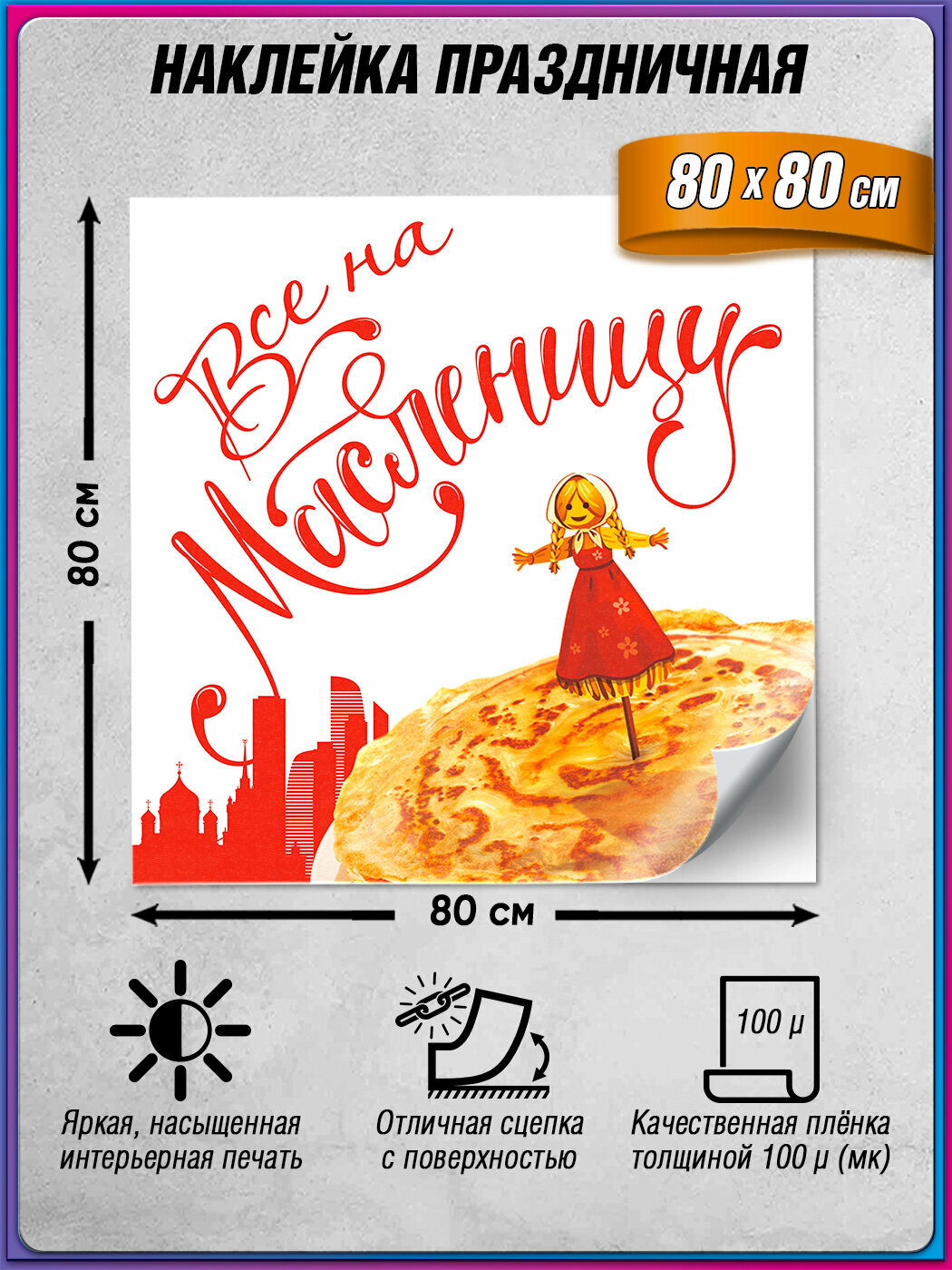 Праздничная наклейка на Масленицу / Оформление к Широкой Масленице / 80x80 см.