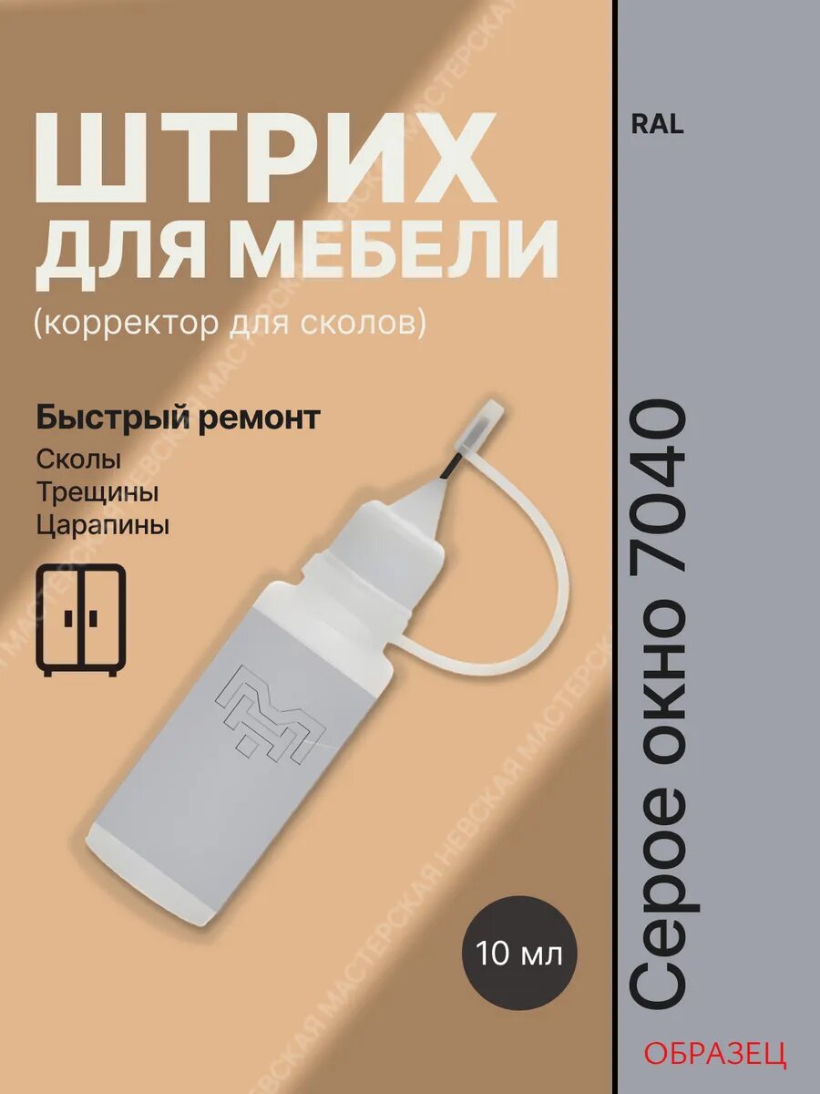 Штрих (корректор) для мебели для сколов Рал Ral 7040 серое окно