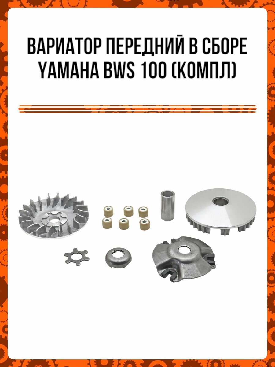 Вариатор передний в сборе YAMAHA BWS 100 (компл.)