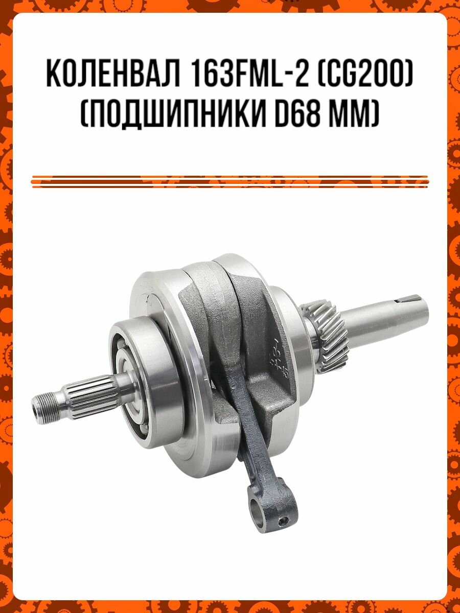 Коленвал 163FML-2 (CG200) (подшипники D68 мм)