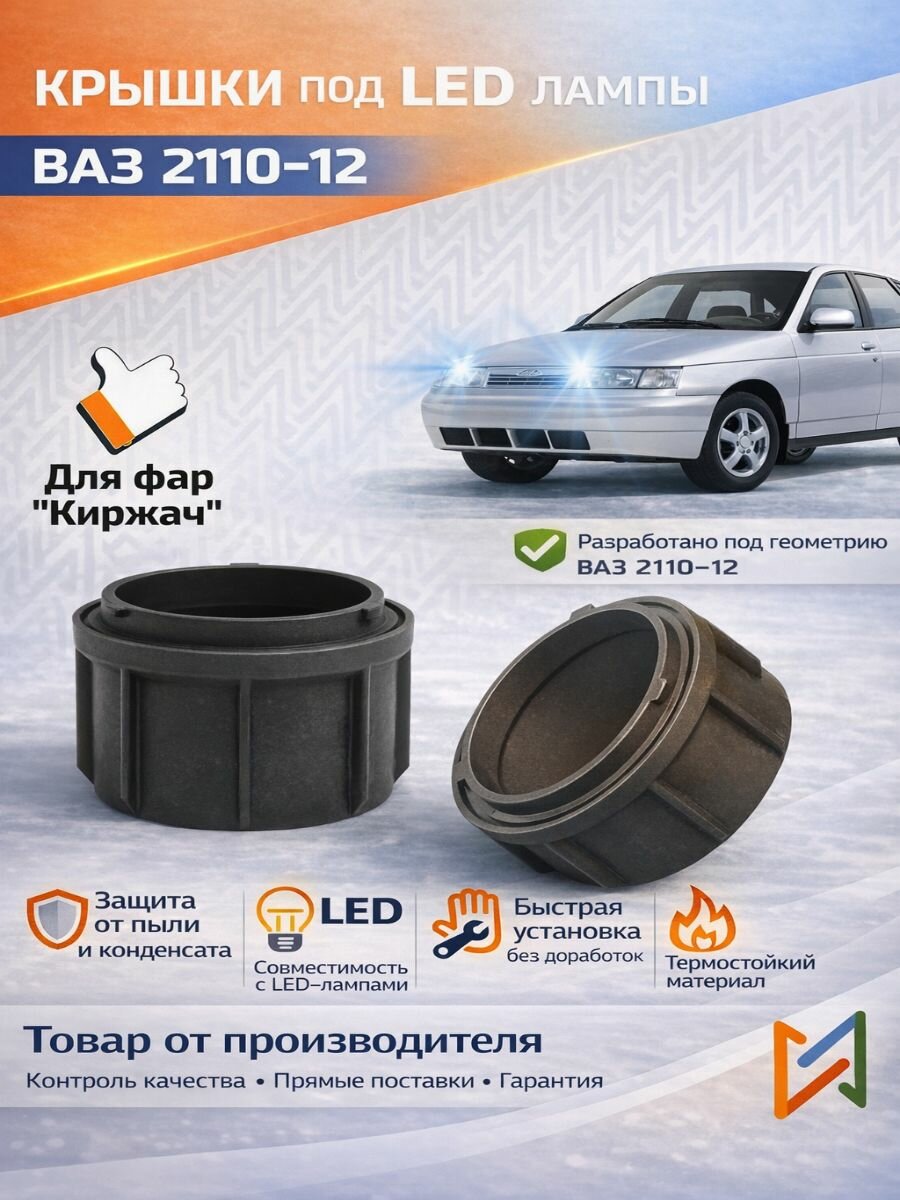 Глубокие крышки под LED лампы на фары ВАЗ 2110-12 производства "Киржач" 2шт