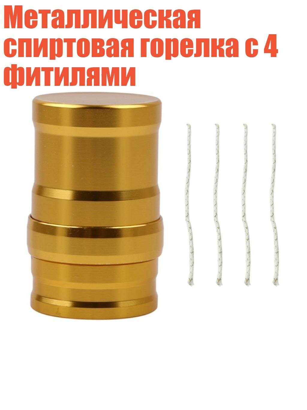 Металлическая спиртовая горелка с 4 фитилями