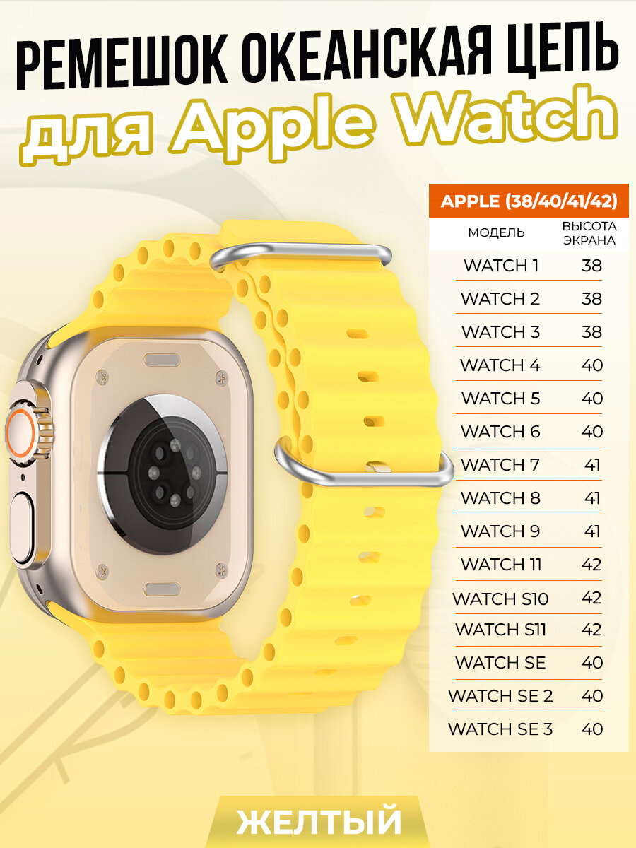Ремешок океанская цепь для Apple Watch 1-9 / SE/SE 3 (38/40/41 мм), 11, S10/S11 42 мм, желтый