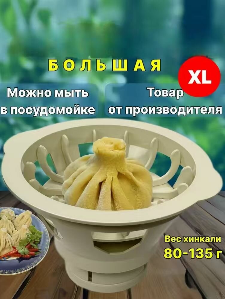 Хинкальница большая - Аппарат для лепки хинкали XL размера