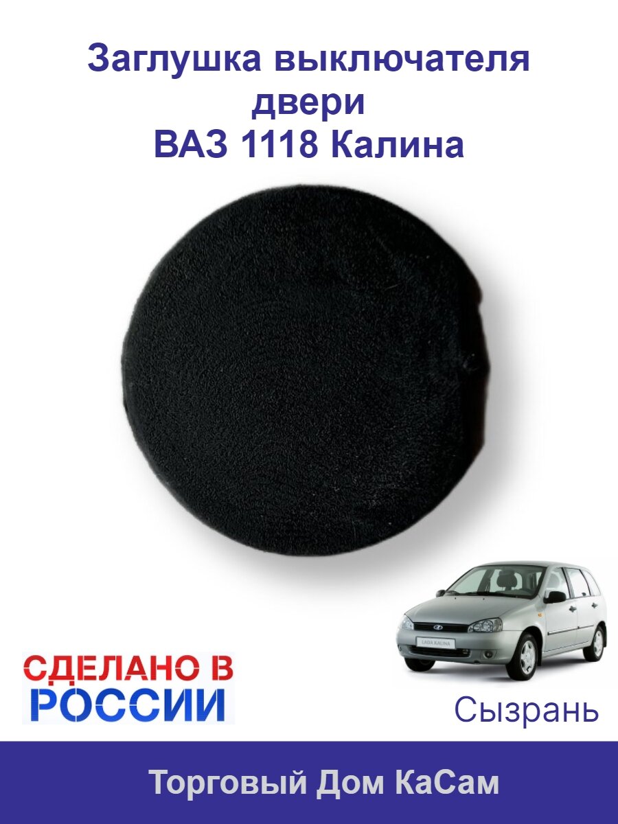 Заглушка выключателя двери ВАЗ 1118 Калина