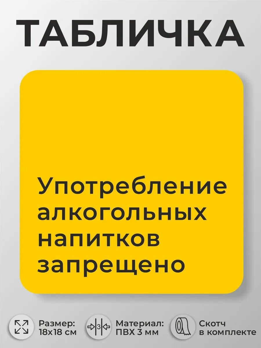 Табличка кафе Употребление алкогольных напитков запрещено