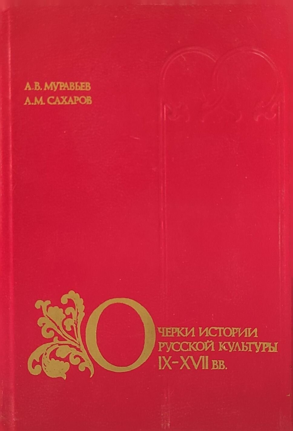 Очерки истории Русской культуры IX - XVII вв. Муравьев А. В. Просвещение. 1984. Твердый переплет. 336 стр