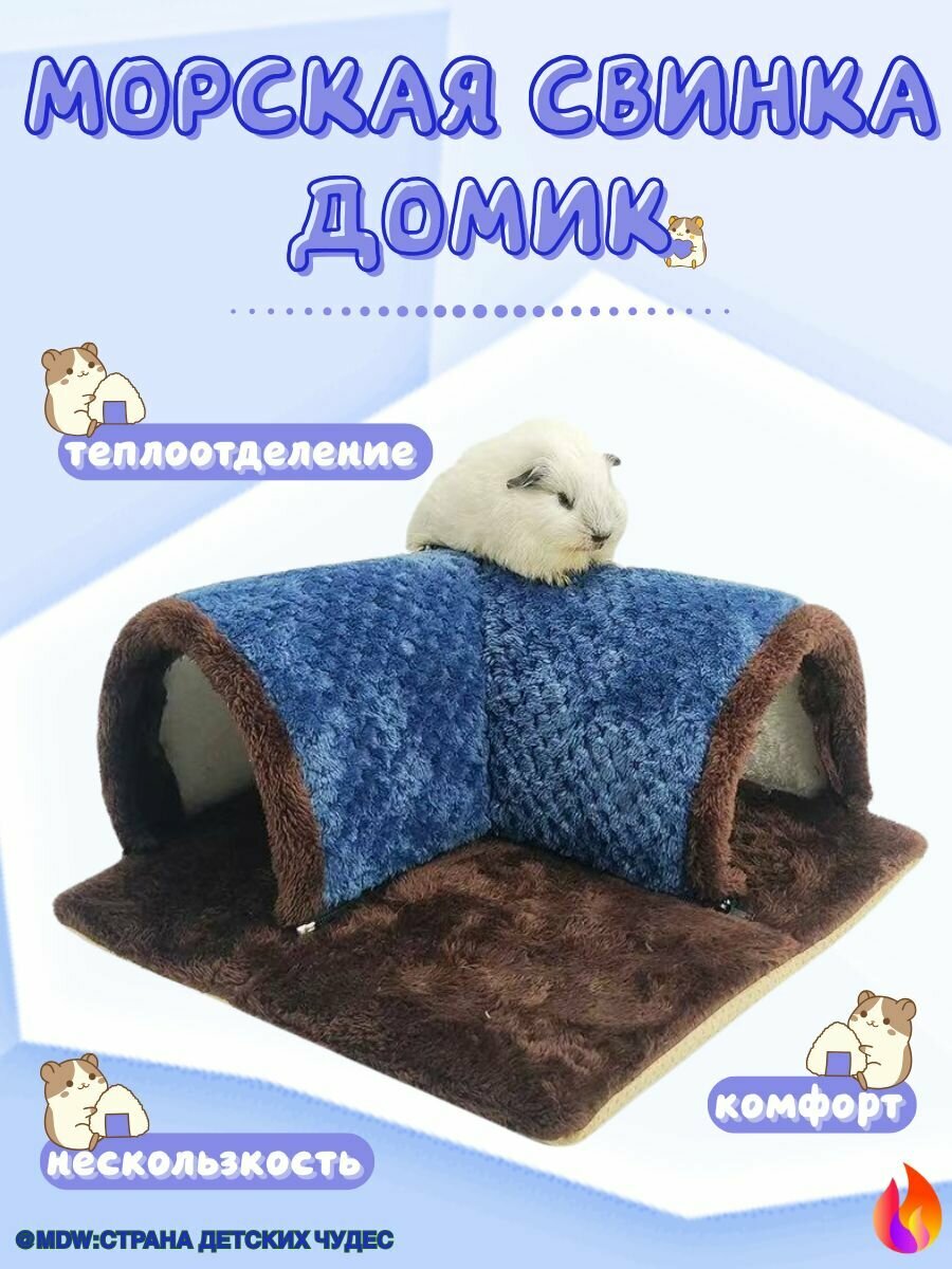 Тоннель, гамак, домик в клетку для мелких грызунов: хомяка, дегу, мышей (размер:34х34см)