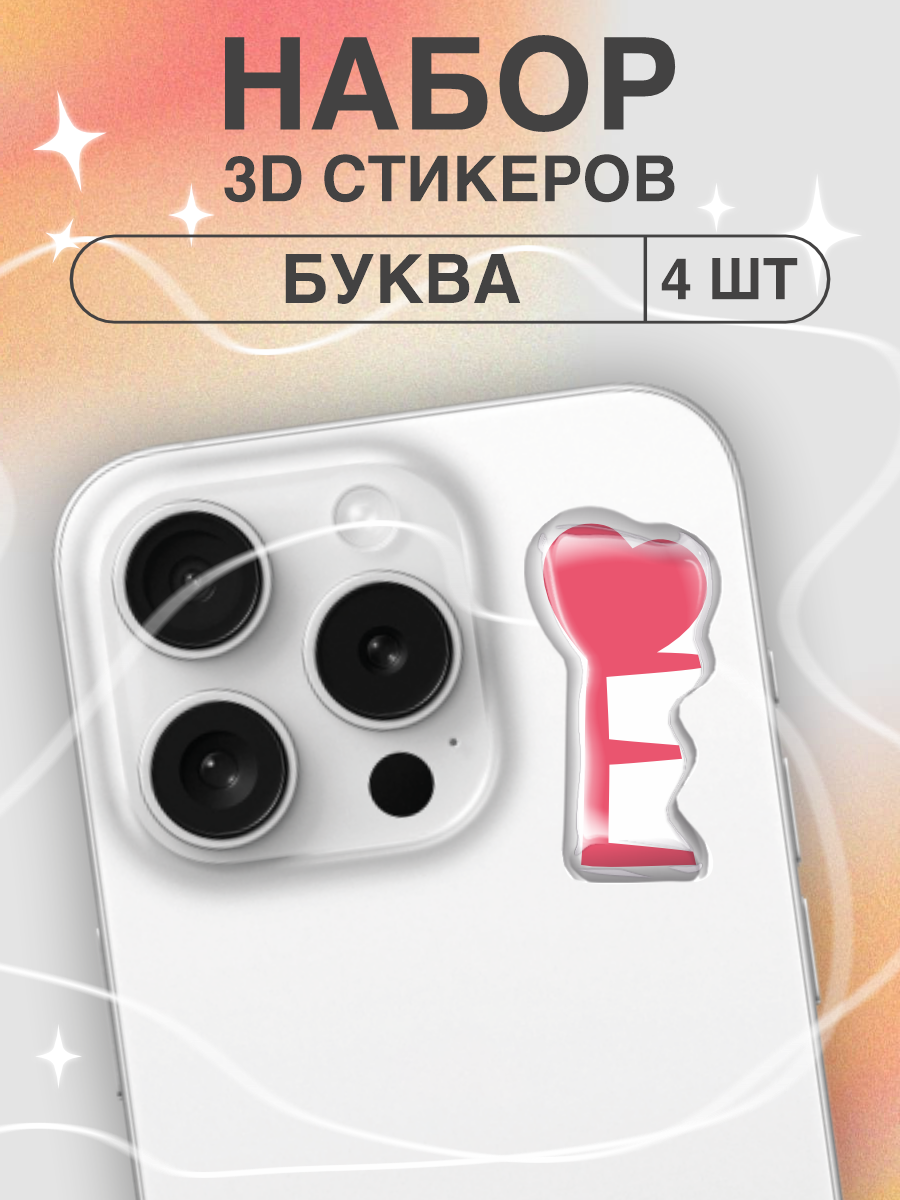 Наклейки на телефон 3D Буква Е