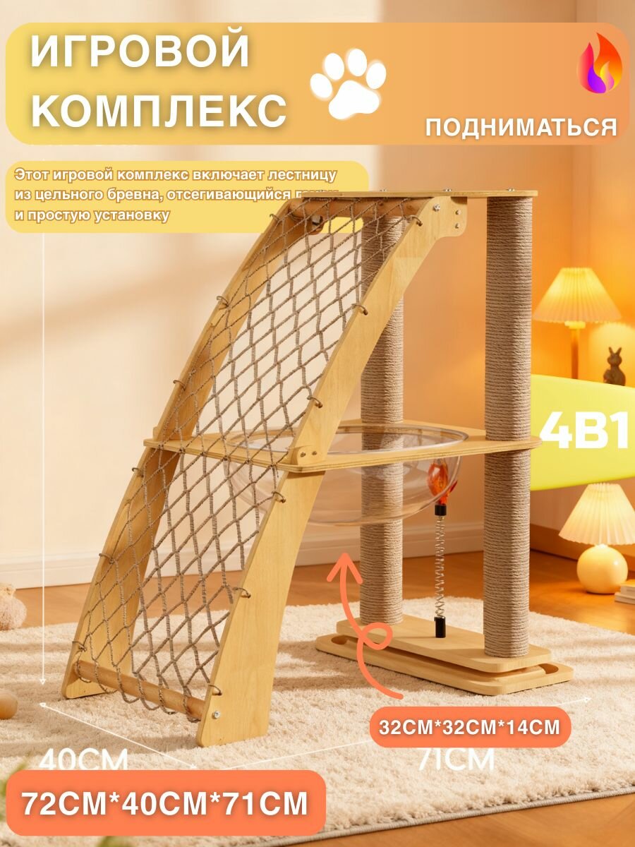 Игровой комплекс для кошек "четыре в одном" из натурального дерева и сизаля, оснащенный гамаком, когтеточкой и игрушками (72 см*40 см*71 см)