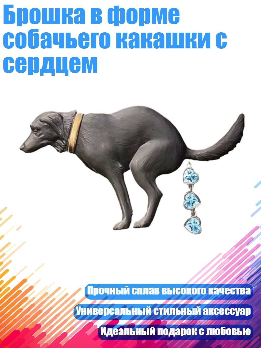 Брошка в форме собачьего какашки с сердцем