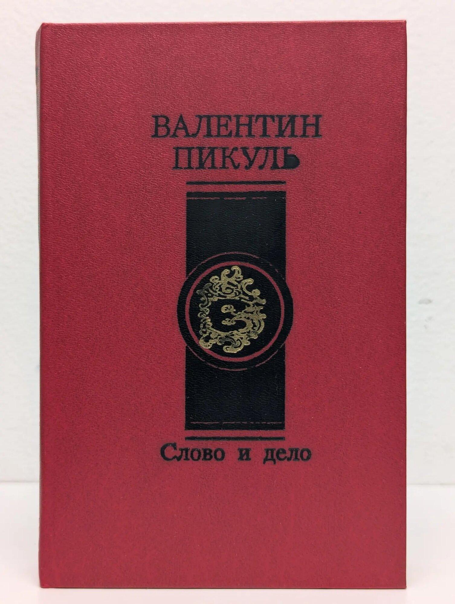 Слово и дело. Книга 2. Мои любезные конфиденты Пикуль Валентин Саввич 1990