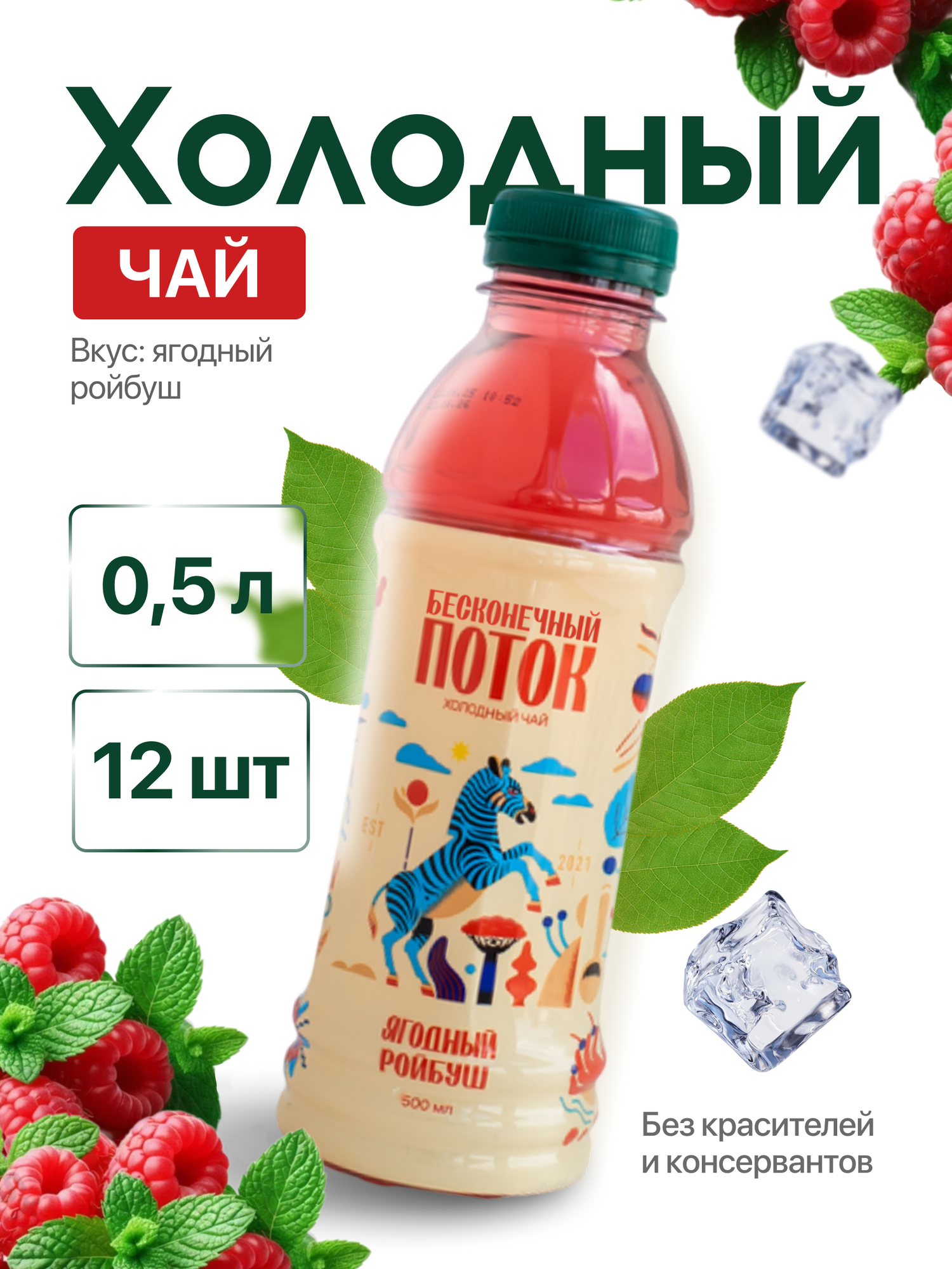Холодный чай Бесконечный Поток "Ягодный Ройбуш", 12 шт по 0,5 л, натуральный