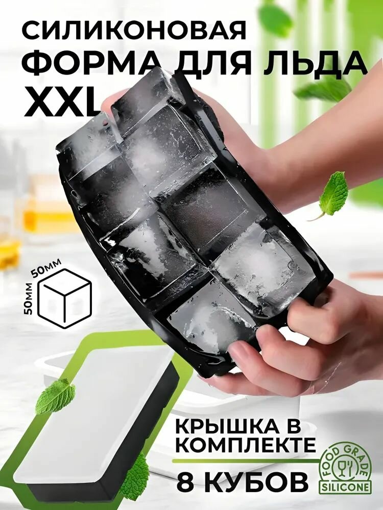 Силиконовая форма для льда XXL, 8 ячеек, кубики 50 мм, для коктейлей и напитков