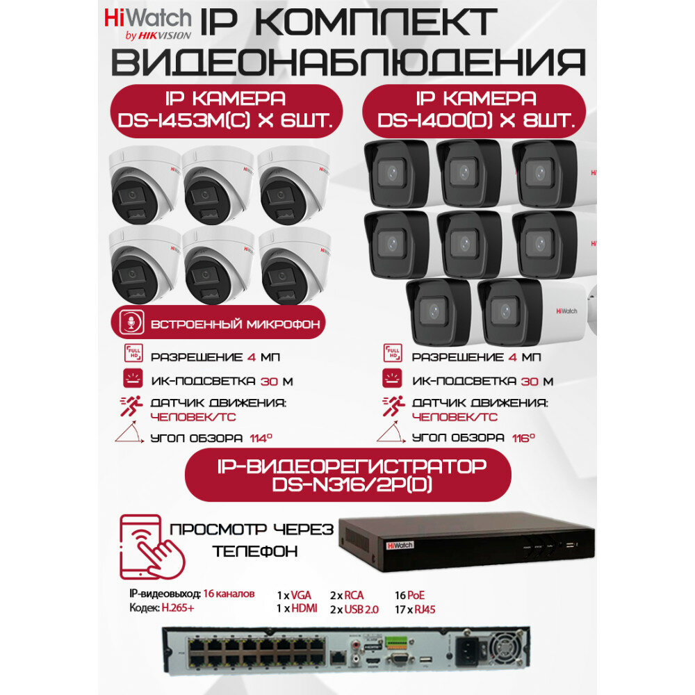 Комплект видеонаблюдения HiWatch на 14 IP камер - 4Мп 1440P (DS-N316/2P(D) + 8xDS-I400(D) + 6хDS-I453M(C))