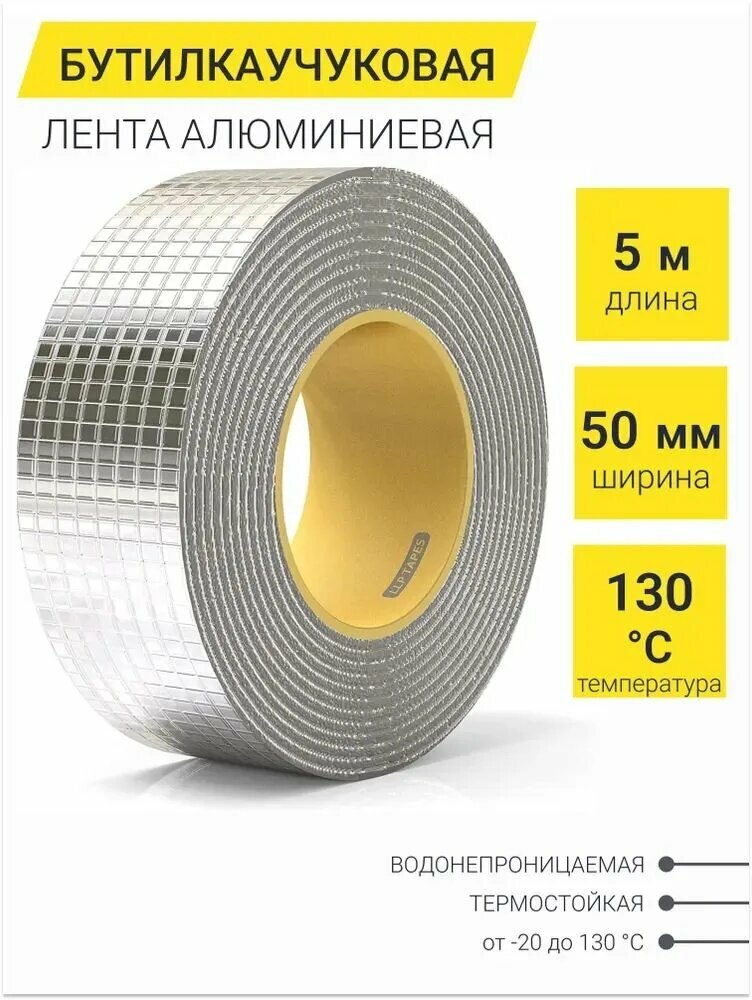 Лента алюминиевая герметизирующая бутилкаучуковая, 50 мм x 5 м - для герметизации швов, окон, кровли и ремонта. Водостойкая, погодоустойчивая.