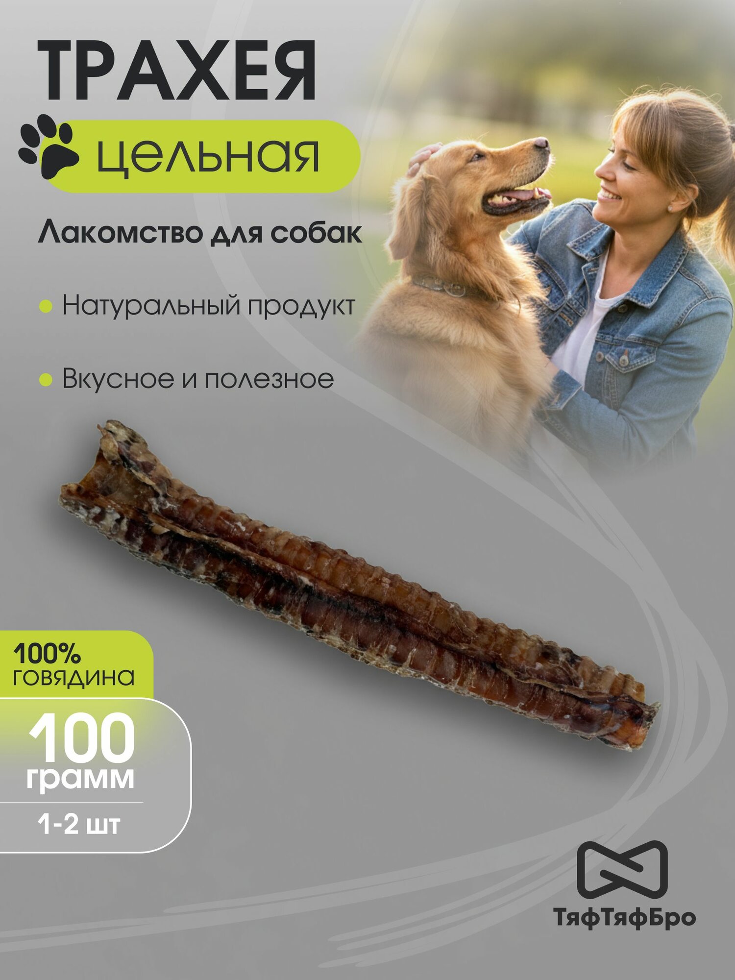 Лакомство Трахея целая ТяфТяфБро, натуральная, для собак всех возрастов, 100г