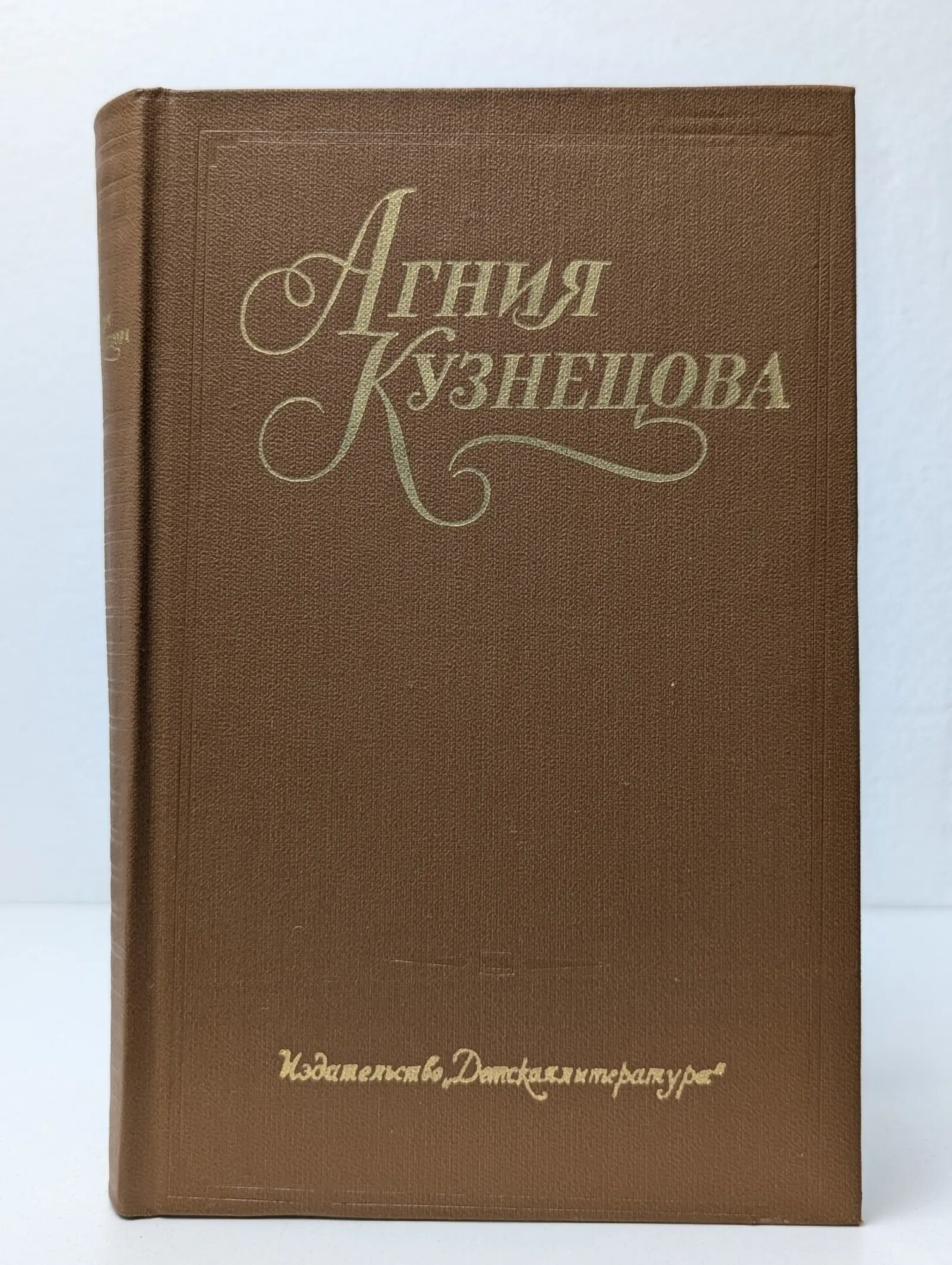 Агния Кузнецова. Собрание сочинений в 3 томах. Том 1 Кузнецова Агния Александровна 1982
