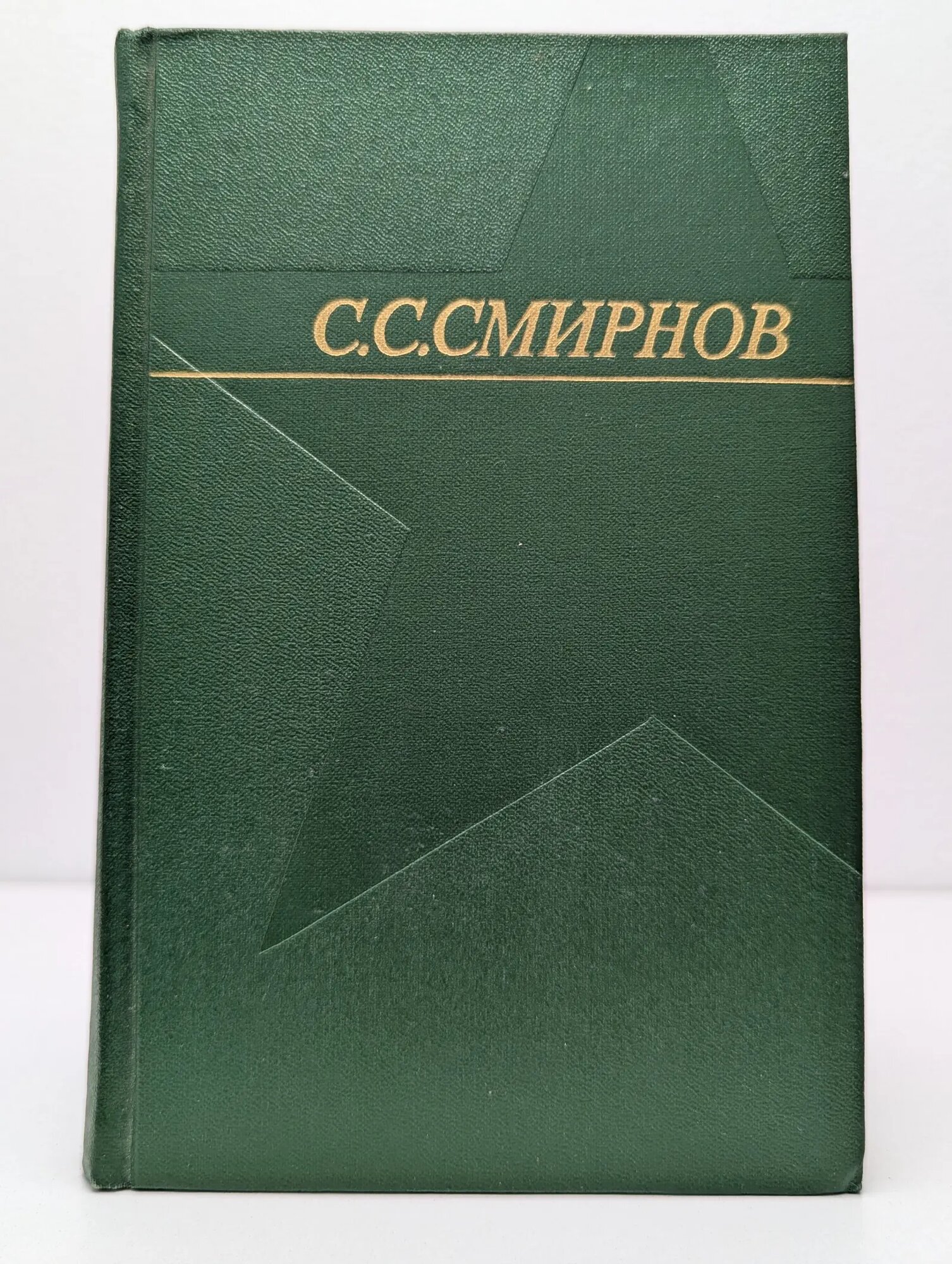 Сергей Смирнов. Собрание сочинений в 3 томах. Том 2 Смирнов Сергей Сергеевич 1973