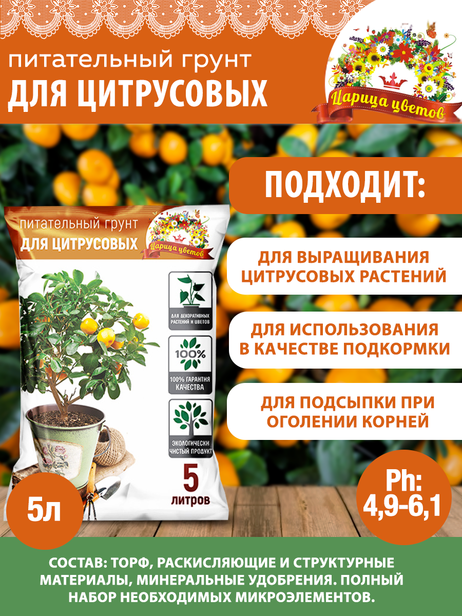 Царица цветов Грунт для цитрусовых 5л