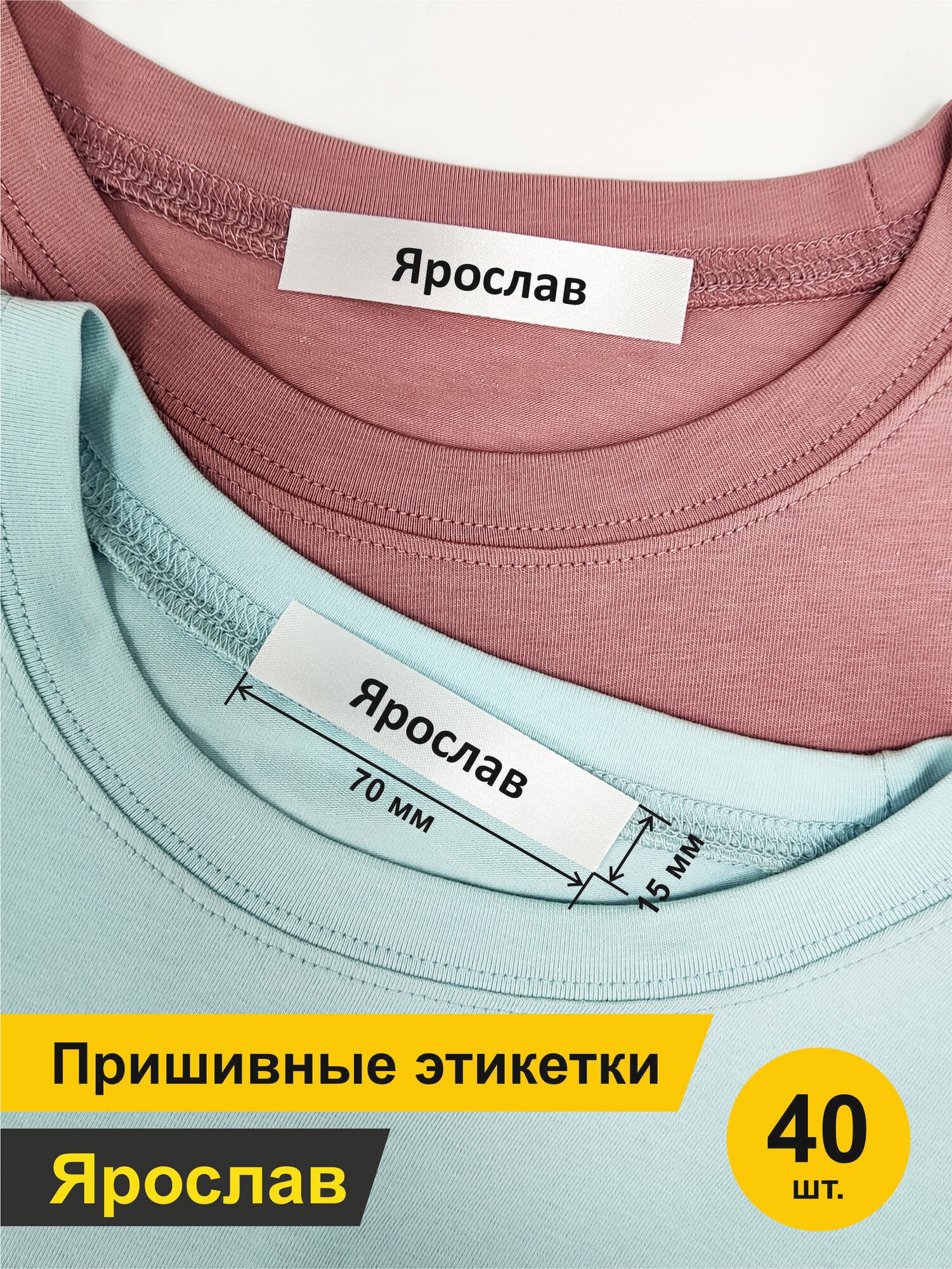 Пришивные этикетки для одежды с именем Ярослав