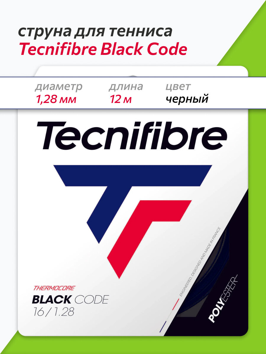 Струна для тенниса Tecnifibre Blackcode 12 м, черная, диаметр 1.28 мм