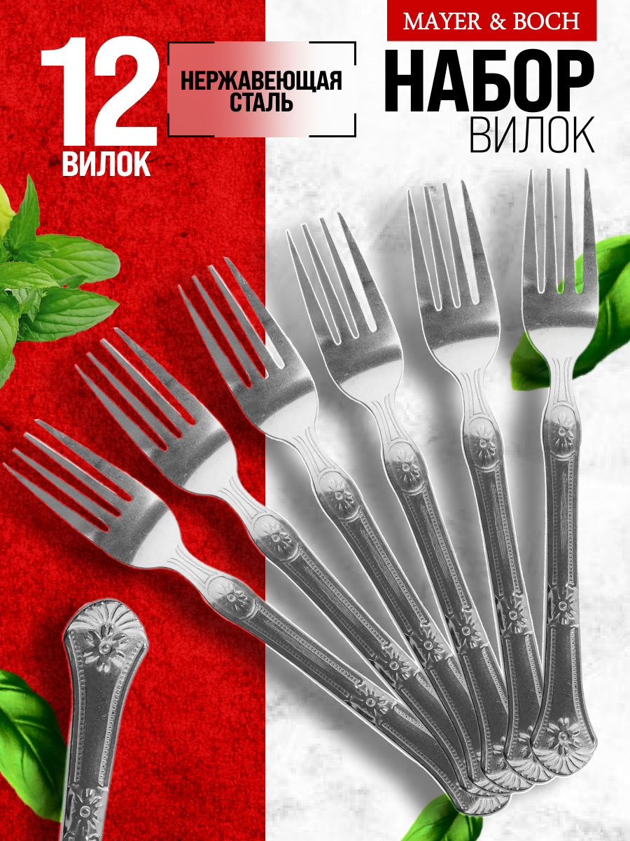 Вилки столовые на 12 персон MAYER&BOCH